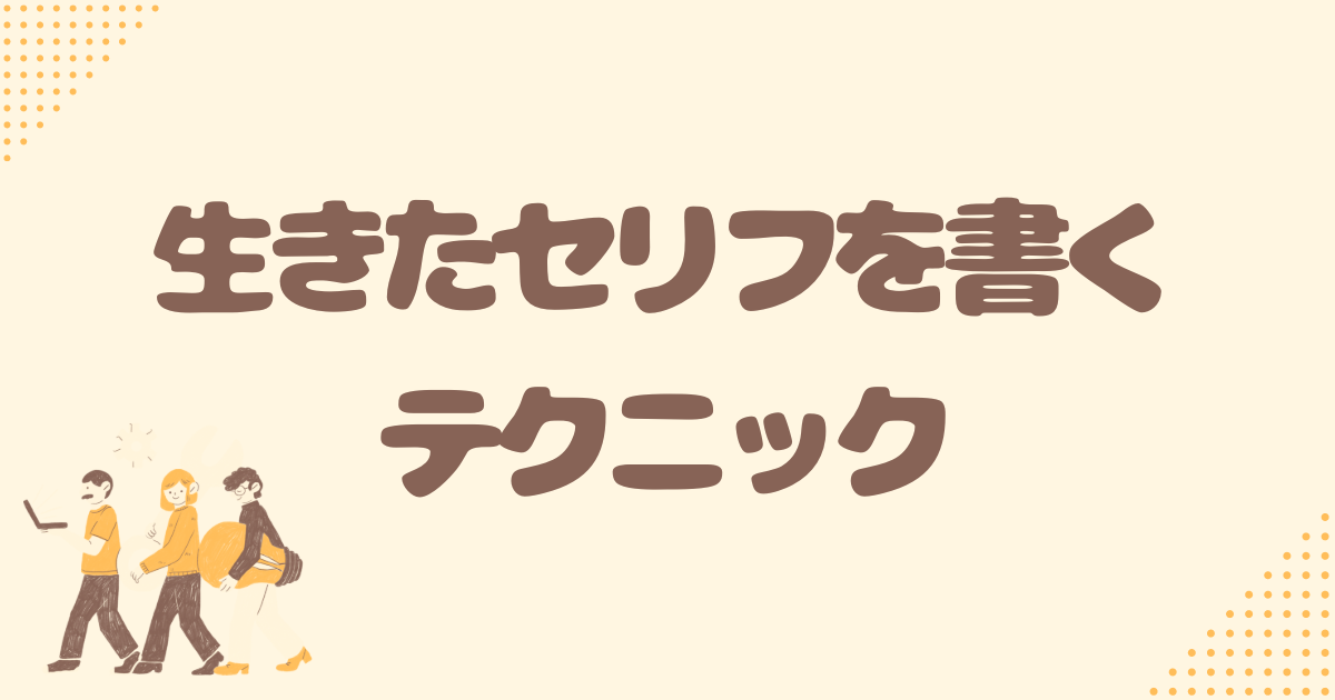脚本におけるセリフの書き方-よくある失敗やコツをわかりやすく紹介- | ムービー3分クッキング